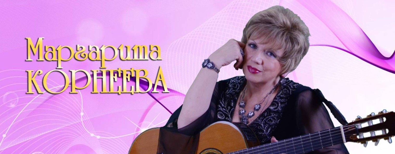 Маргарита Корнеева. Романсы и песни ретро.