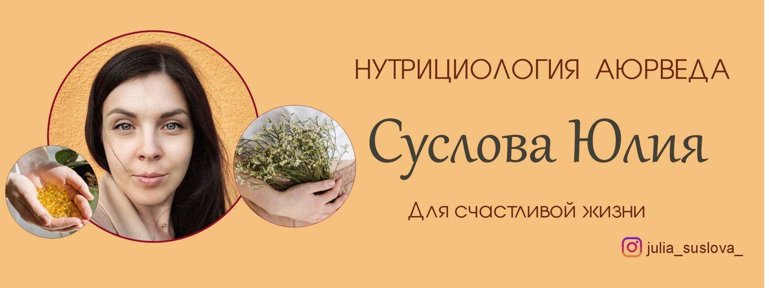 Нутрициология и Аюрведа Суслова Юлия