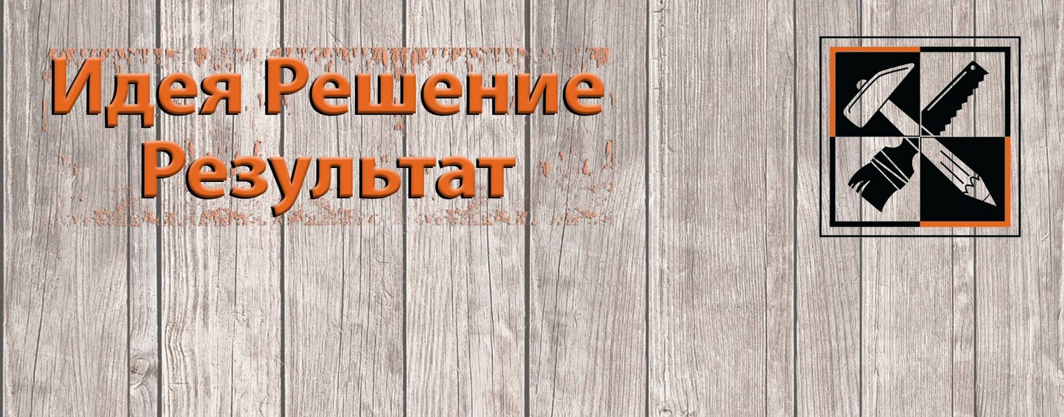 Идея Решение Результат