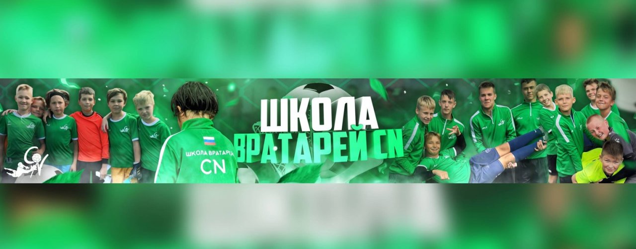 Школа вратарей CN