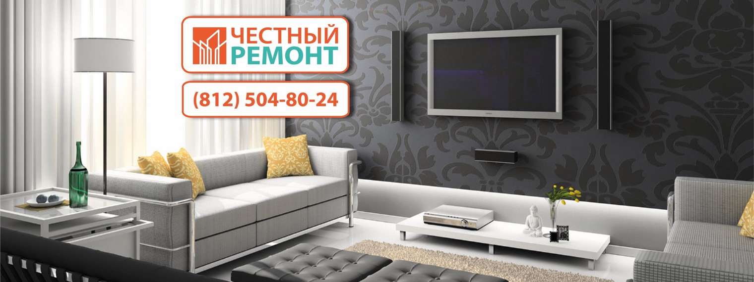 Честный ремонт квартир, офисов и загородных домов