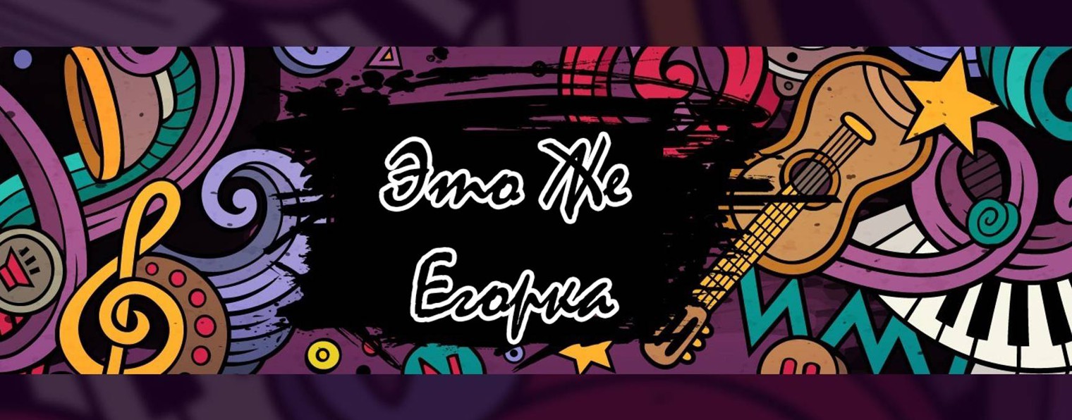 Это Же Егорка