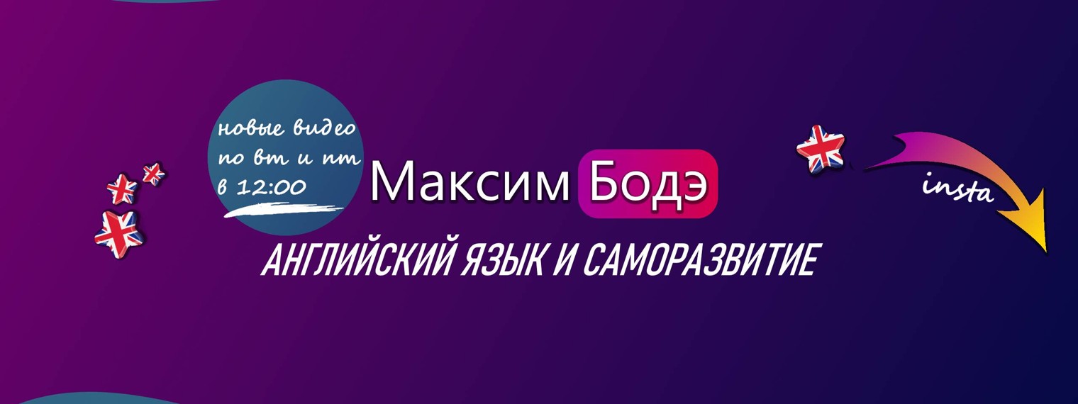 Максим Бодэ: английский и саморазвитие