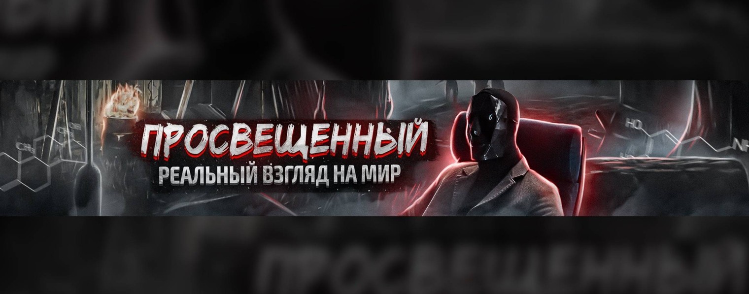 Просвещённый