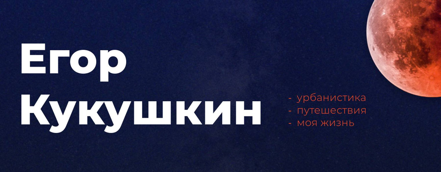 Егор Кукушкин