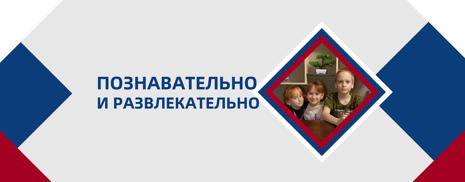 Познавательно и развлекательно
