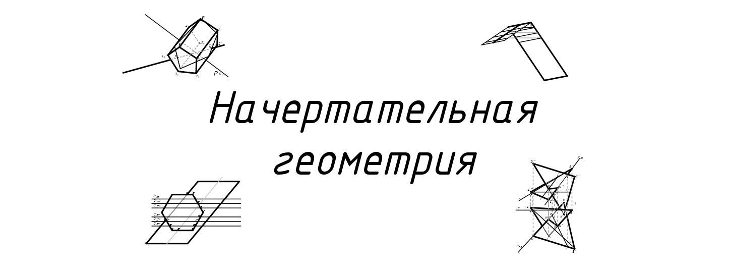 Начертательная геометрия