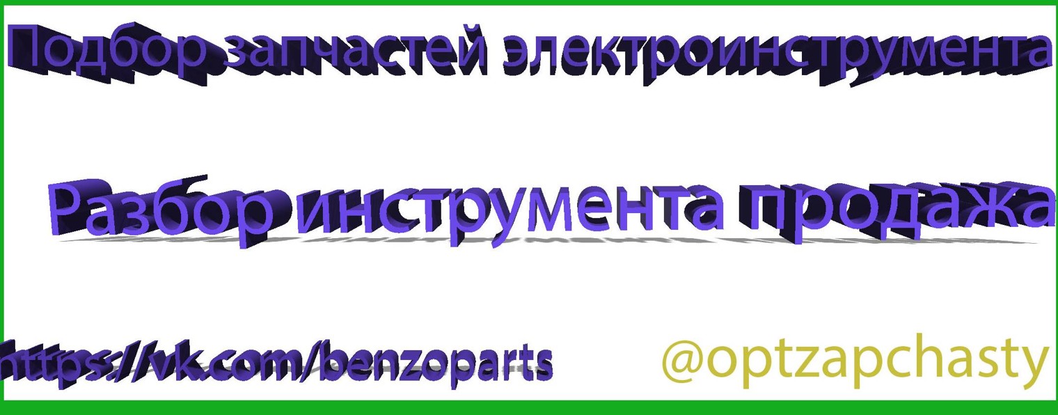 Александр подбор запчастей