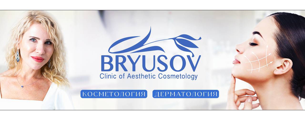 BRYUSOV CLINIC КОСМЕТОЛОГИЯ
