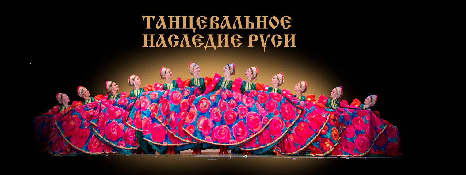 Танцевальное Наследие Руси