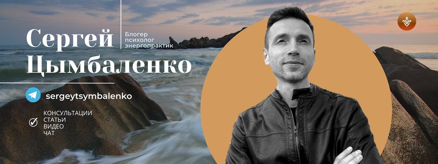 Сергей Цымбаленко