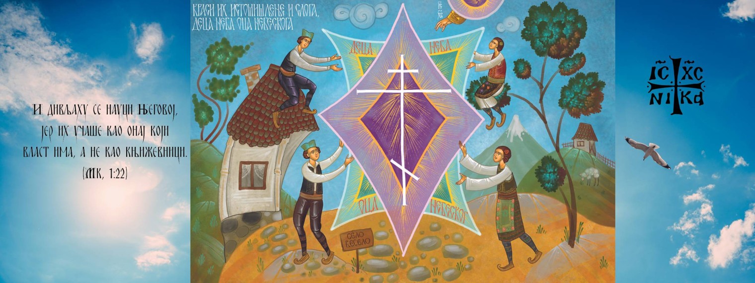 Деца Неба Оца Небеског