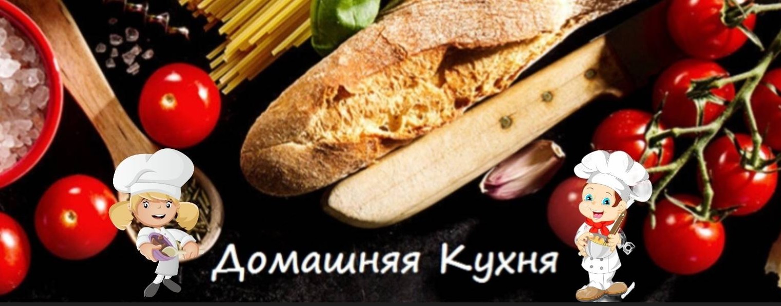 Домашняя Кухня * Готовим Сытно, Вкусно и Быстро
