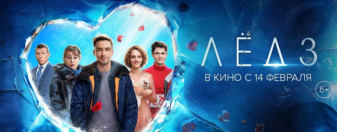 Фильм "Лёд 3" (2024) ⛸ хорошее качество до 4К