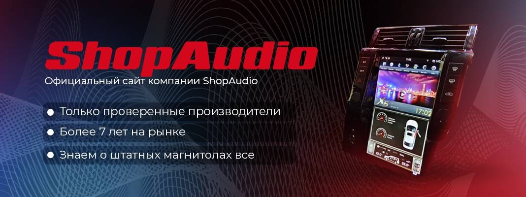 ShopAudio Автозвук Иваново