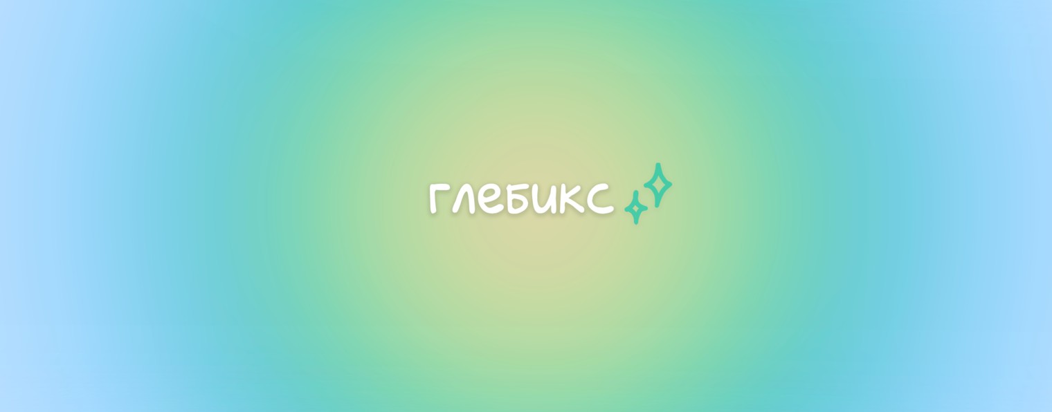 ГЛЕБИКС