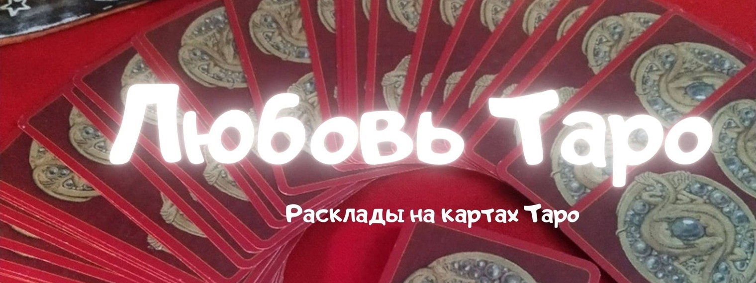 Любовь Таро