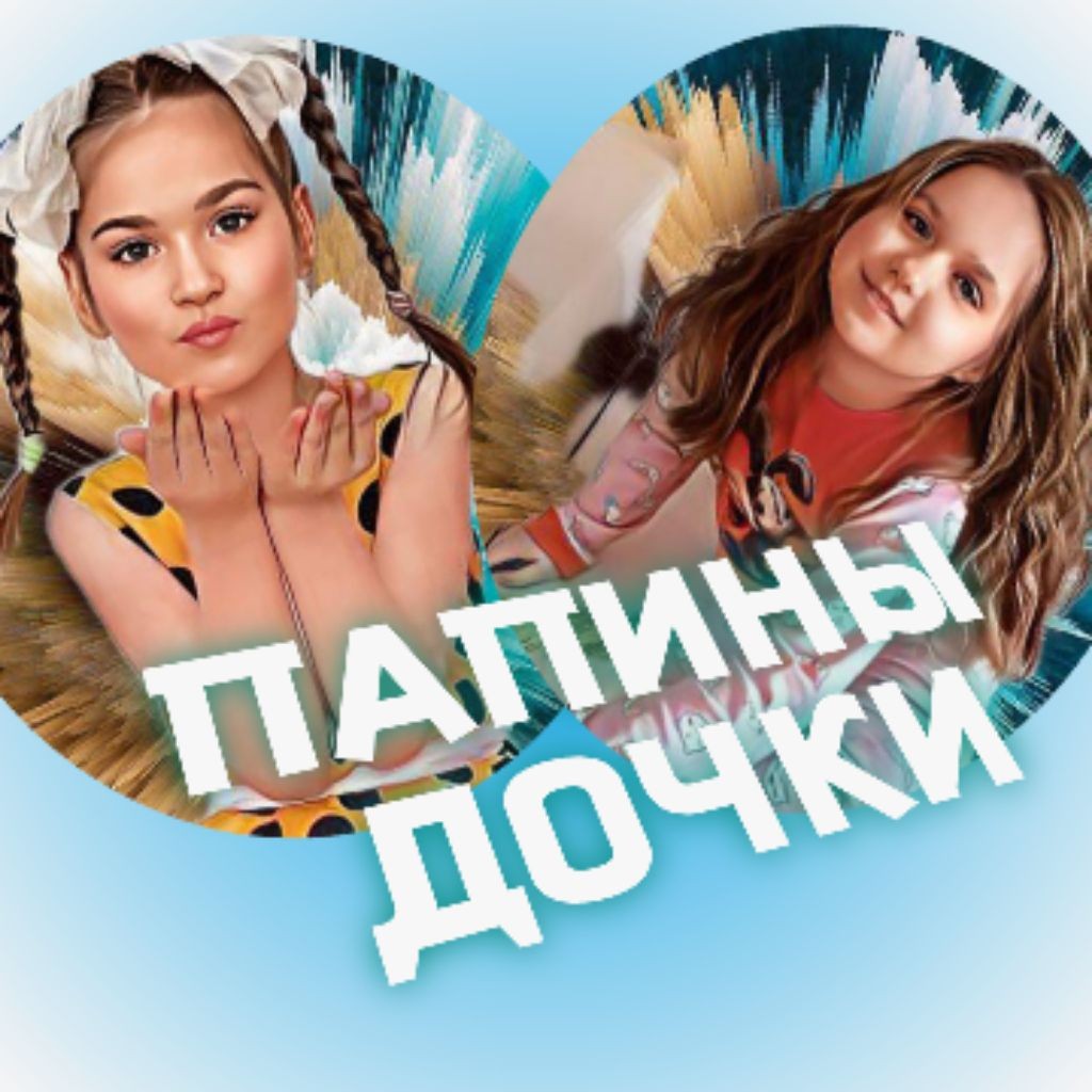 ПАПИНЫ ДОЧКИ
