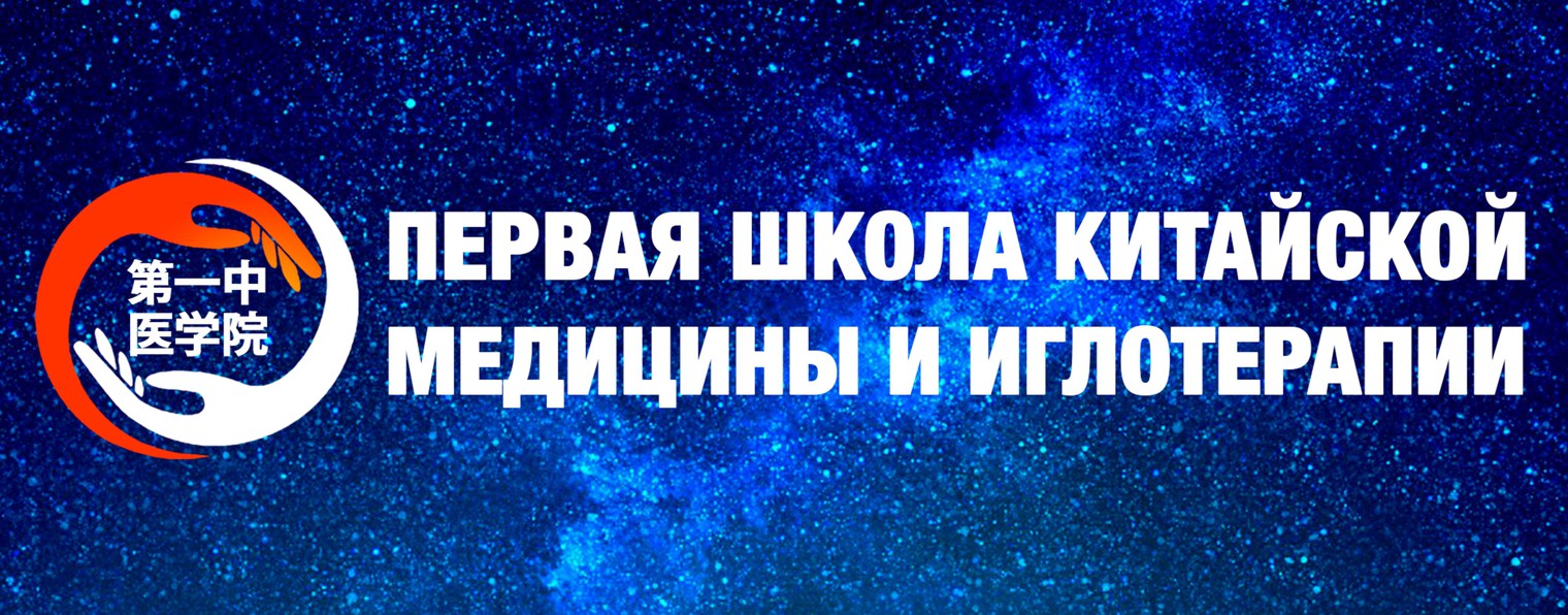Первая школа Китайской медицины и иглотерапии