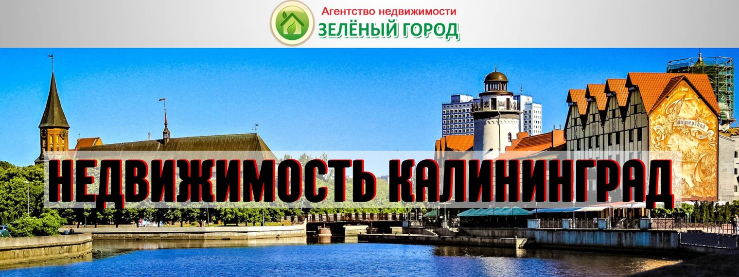 Недвижимость Калининград