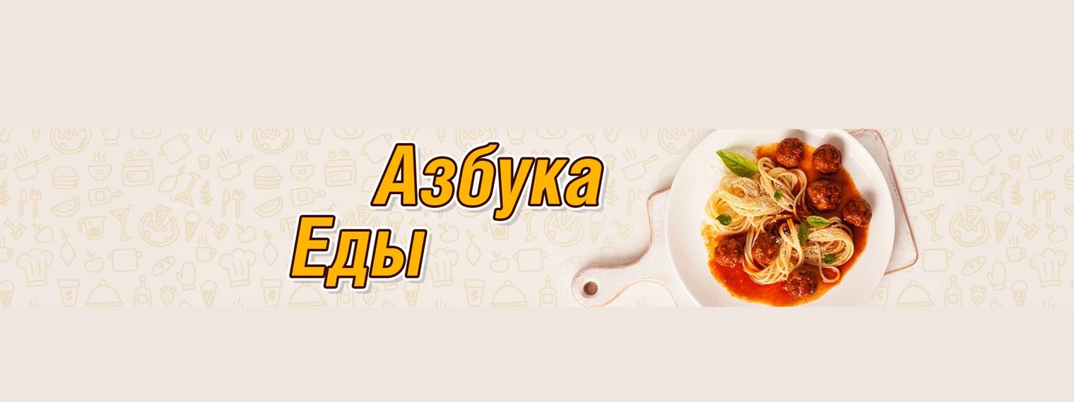 Азбука Еды