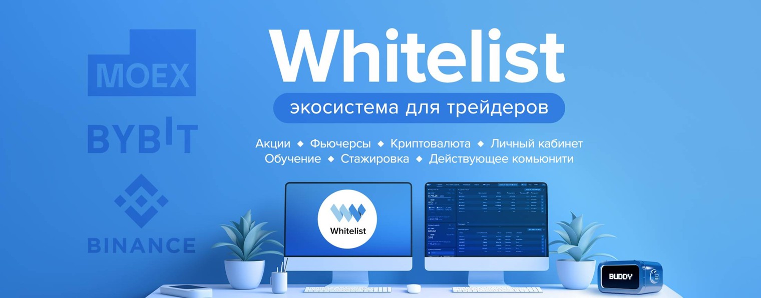 Whitelist - экосистема для трейдеров