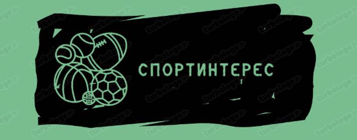 СпортИнтерес