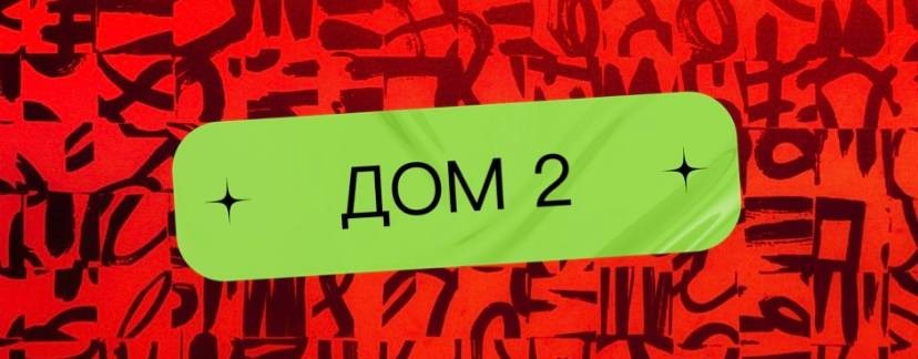ДОМ 2 НОВОСТИ
