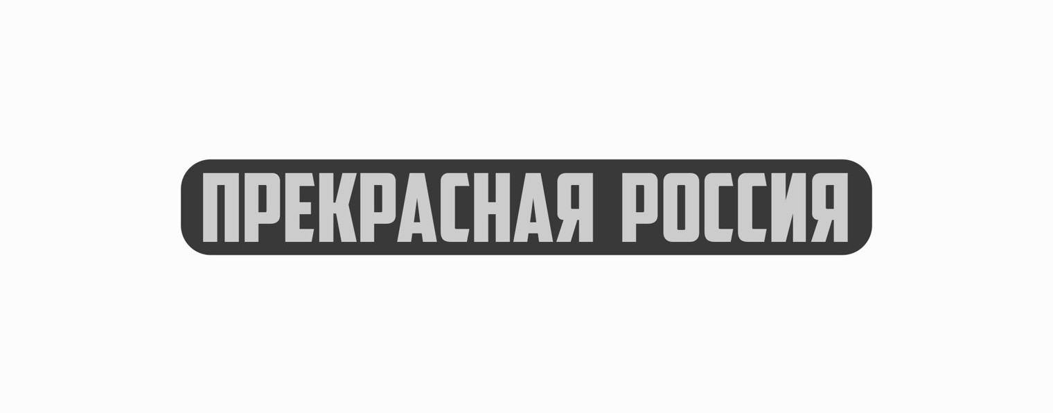 Прекрасная Россия