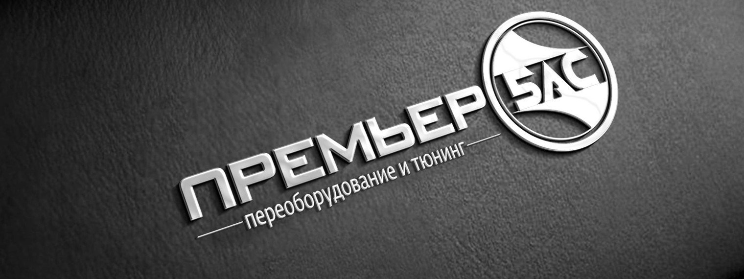 Премьер Бас Переоборудование микроавтобусов