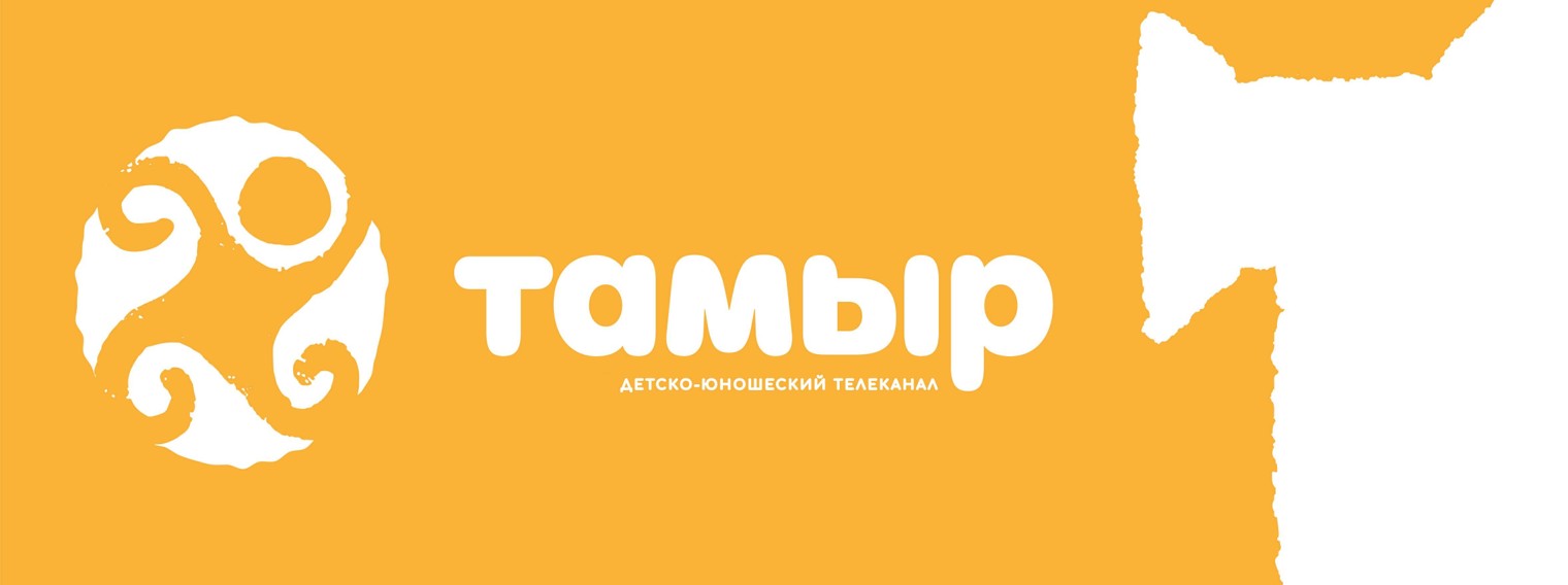 Детско-юношеский телеканал ТАМЫР