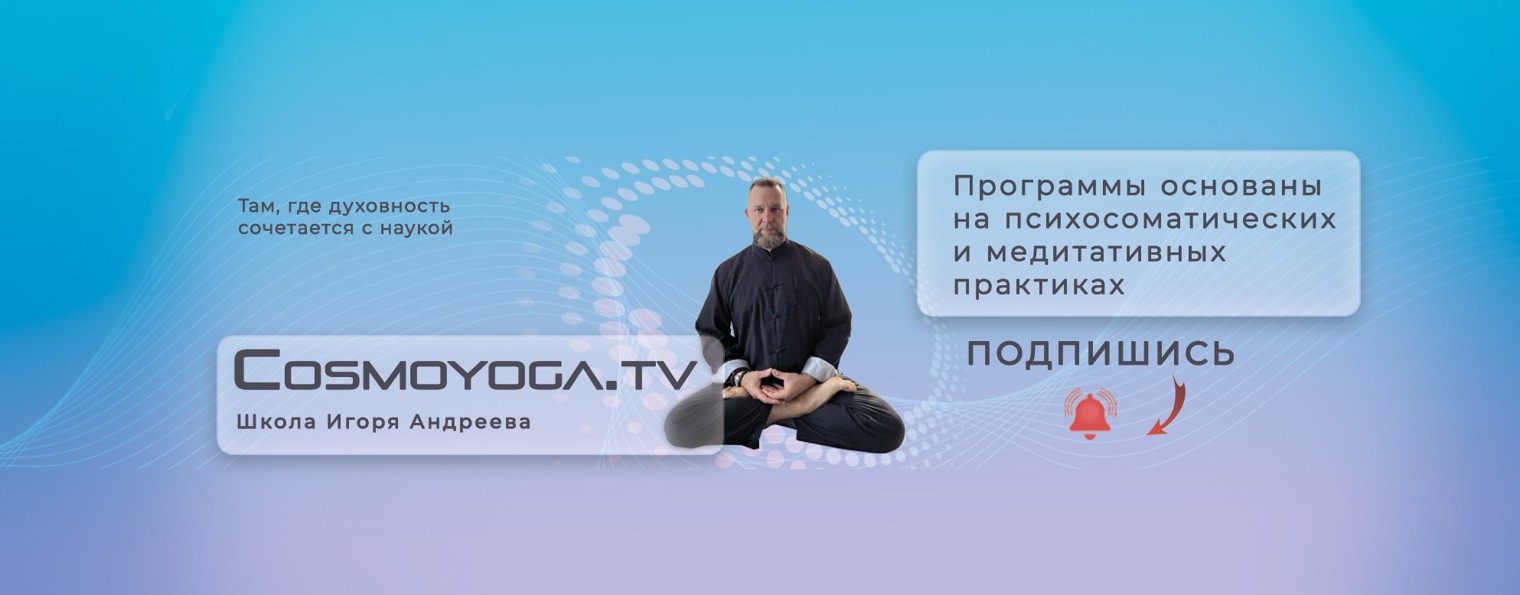 Космойога ТВ