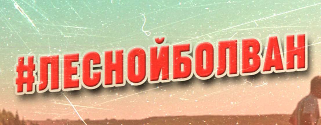 Лесной Болван
