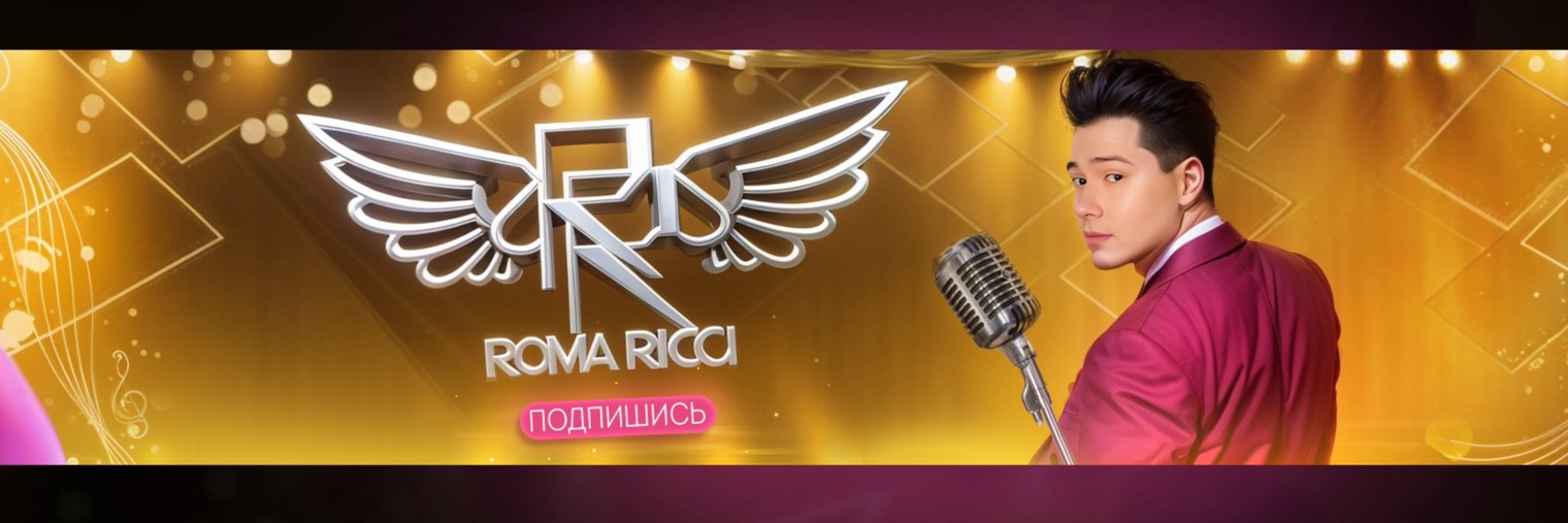 Рома Риччи