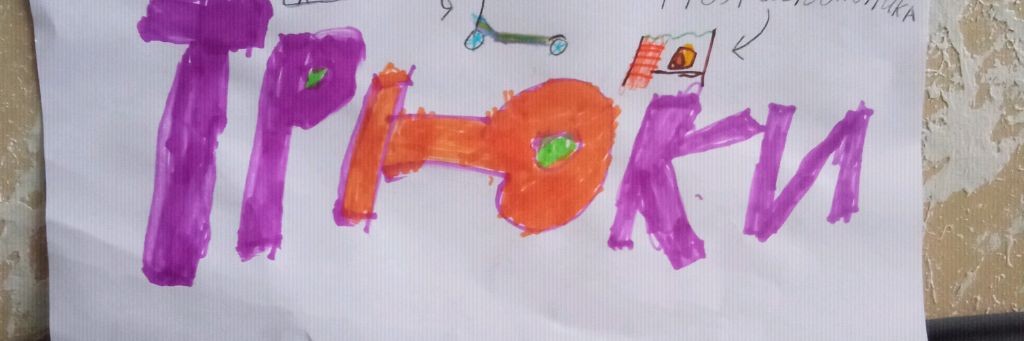 Кирилл трюки