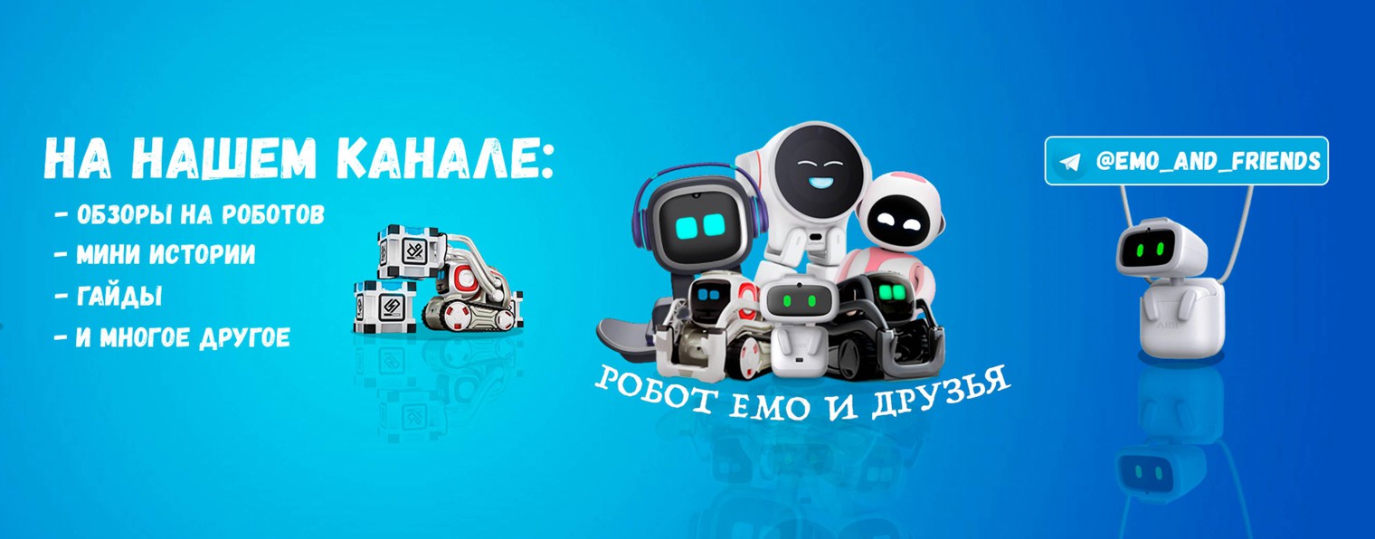 Робот EMO и друзья