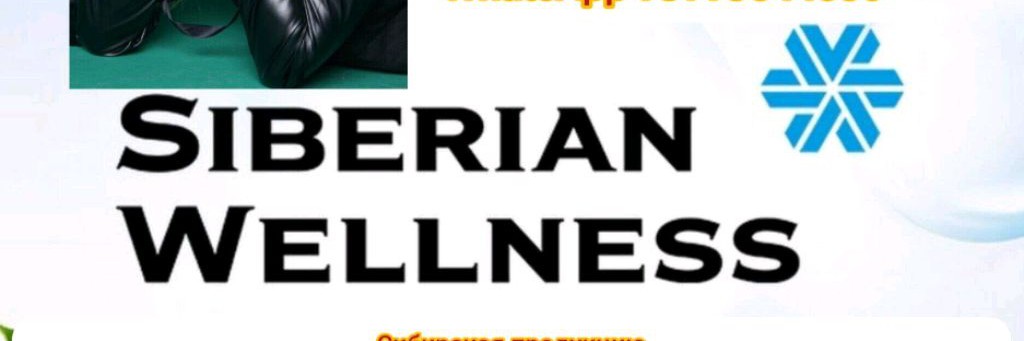 Сибирское здоровье с Мариной Сашко