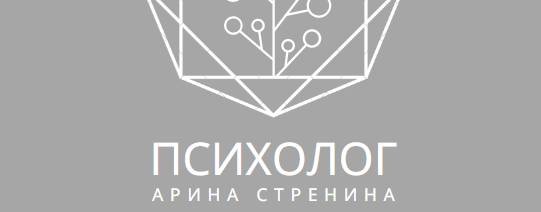 Психолог АРИНА СТРЕНИНА