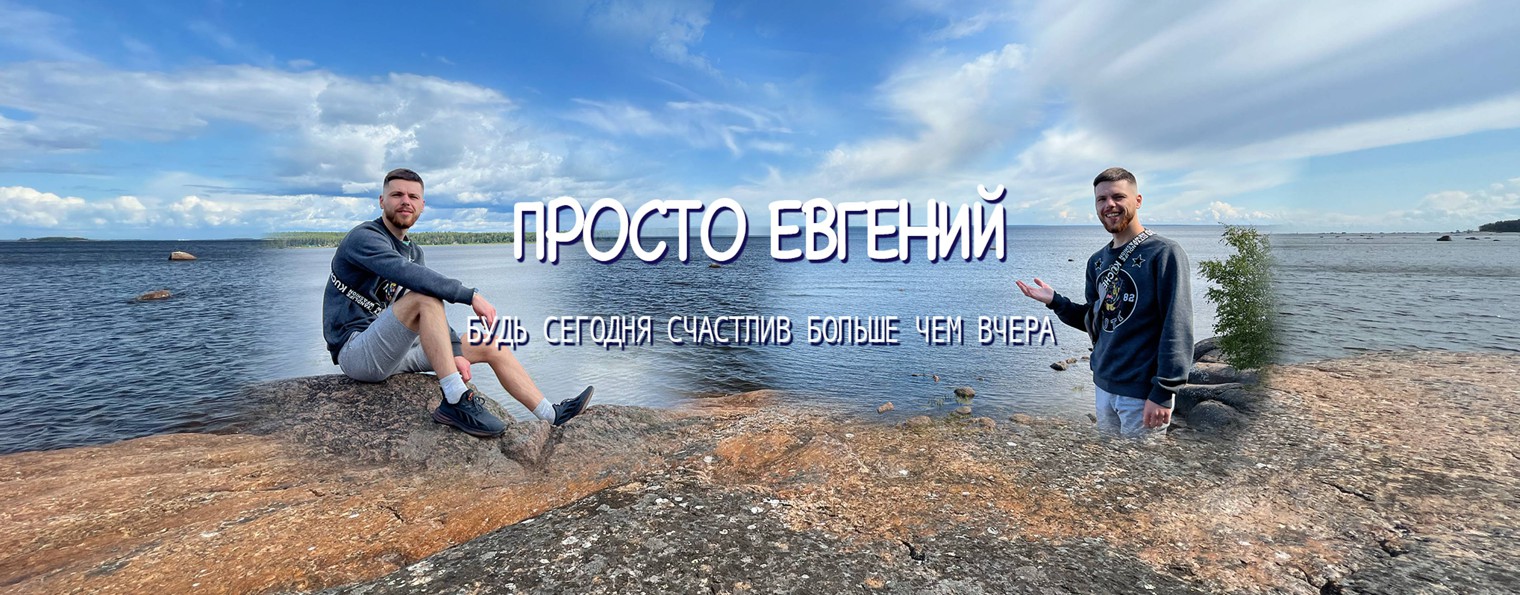 ПроСто Евгений