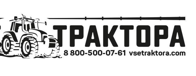 ВСЕТРАКТОРА