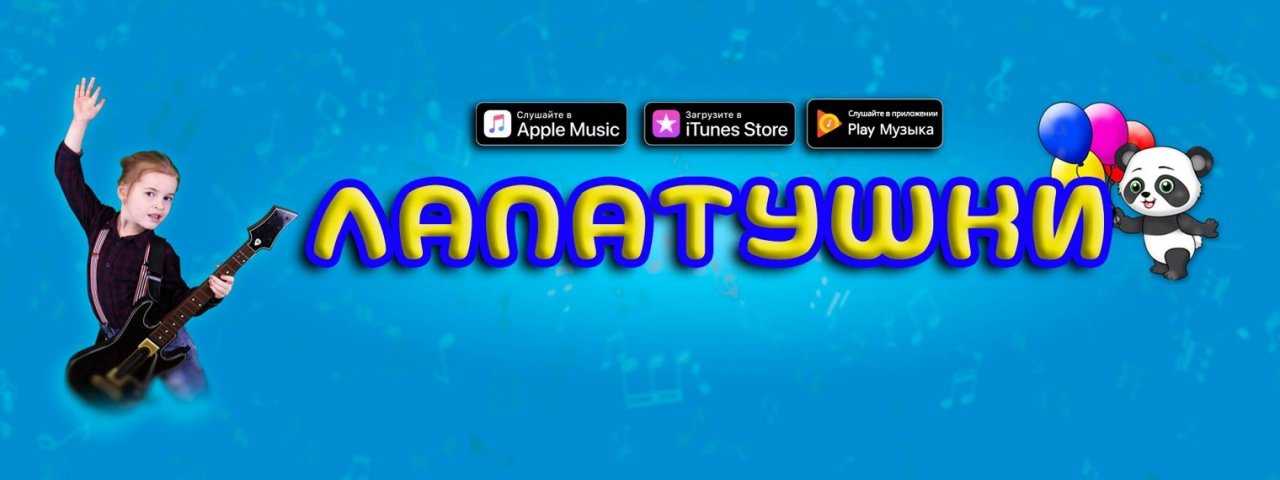 Лапатушки