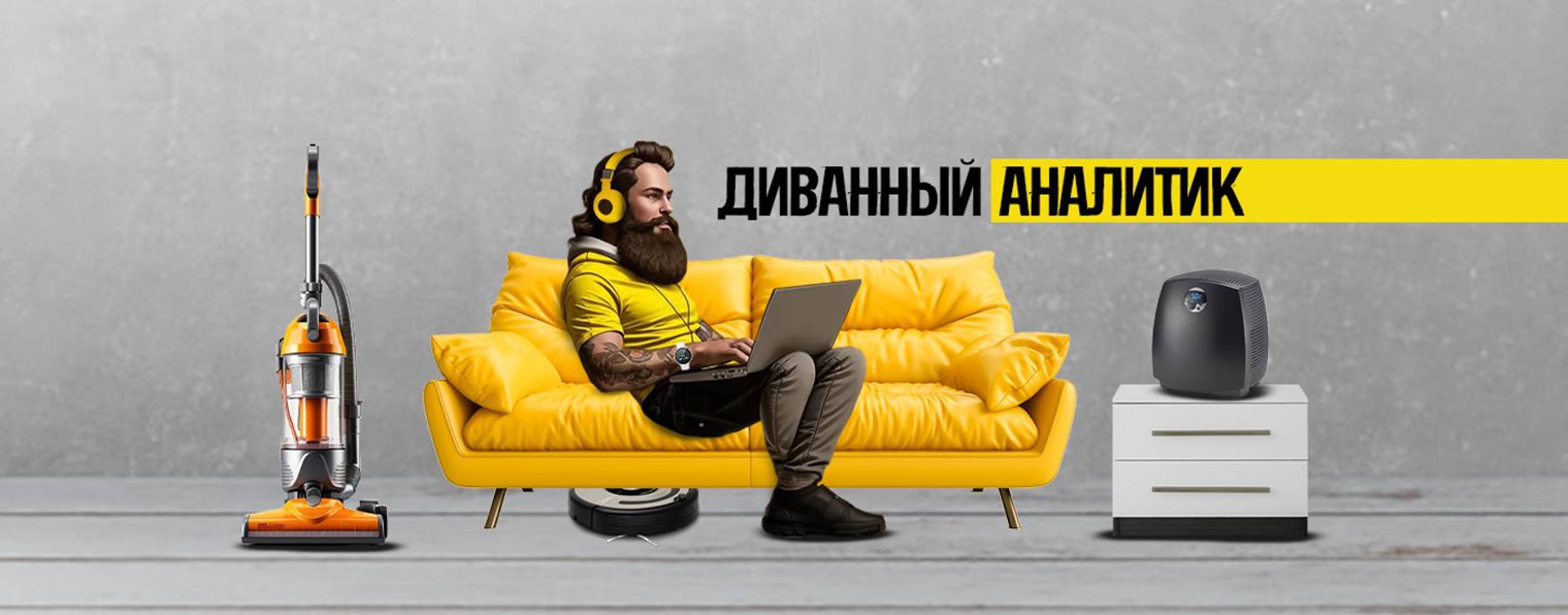 Диванный Аналитик
