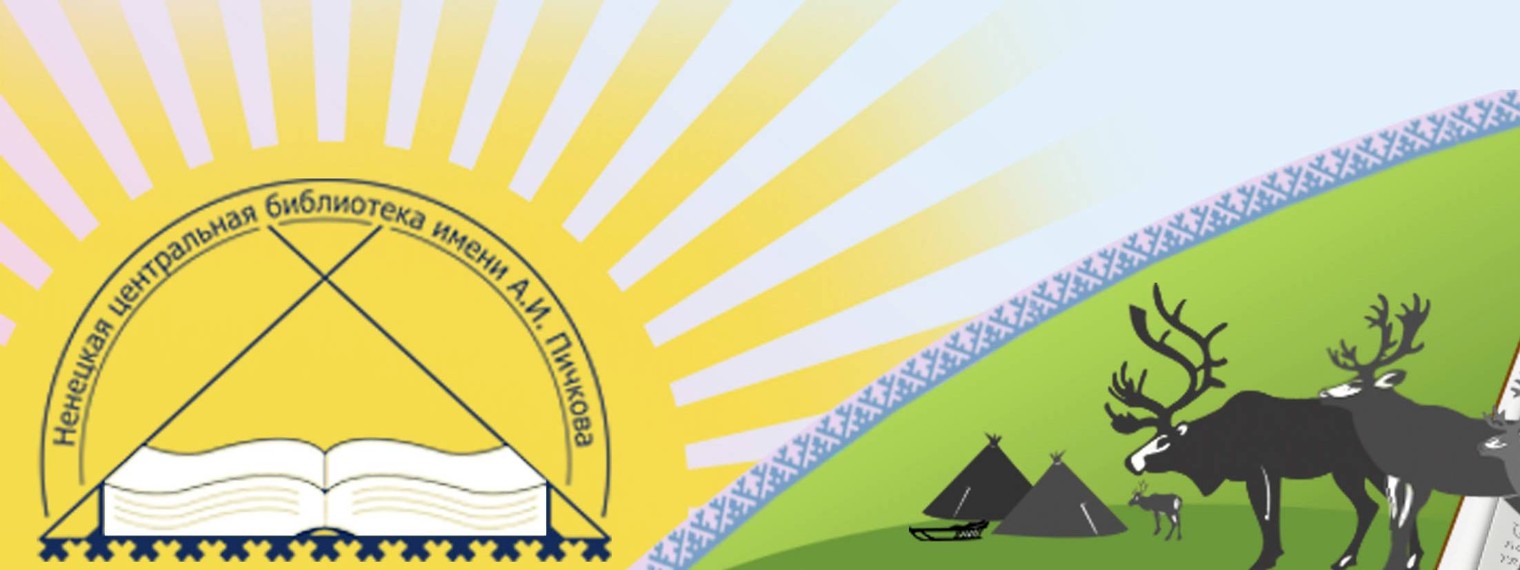 Ненецкая центральная библиотека имени А.И. Пичкова