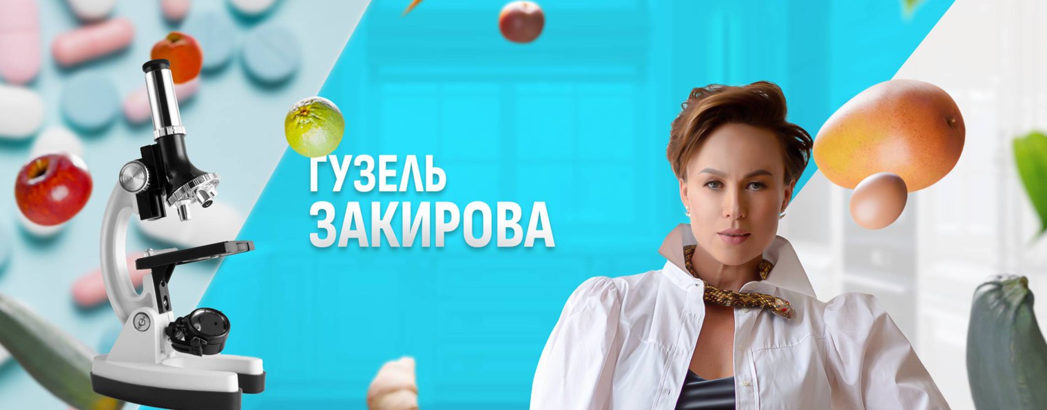 Про здоровье с Гузель Закировой