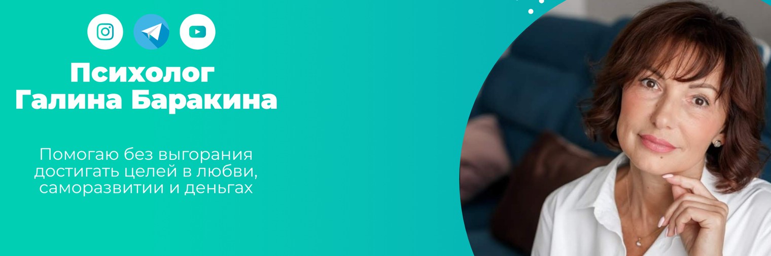Психолог | Галина Баракина
