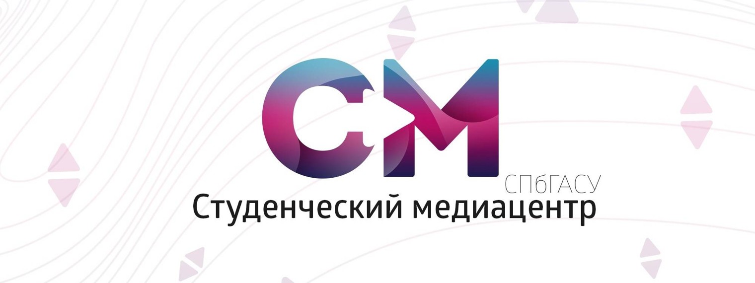 СТУДЕНЧЕСКИЙ МЕДИАЦЕНТР СПБГАСУ