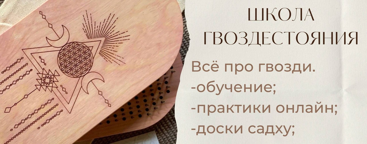 Школа гвоздестояния