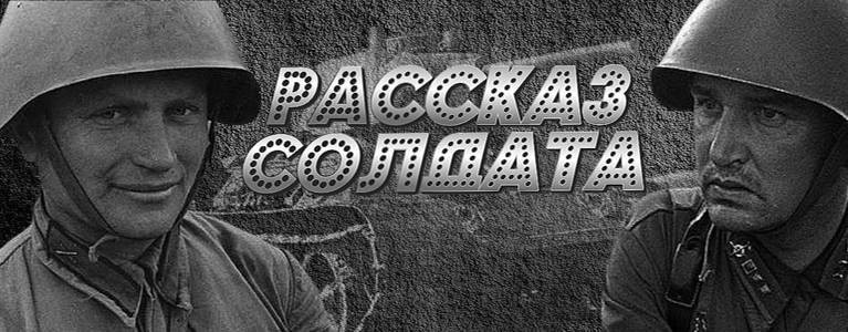 РАССКАЗ СОЛДАТА