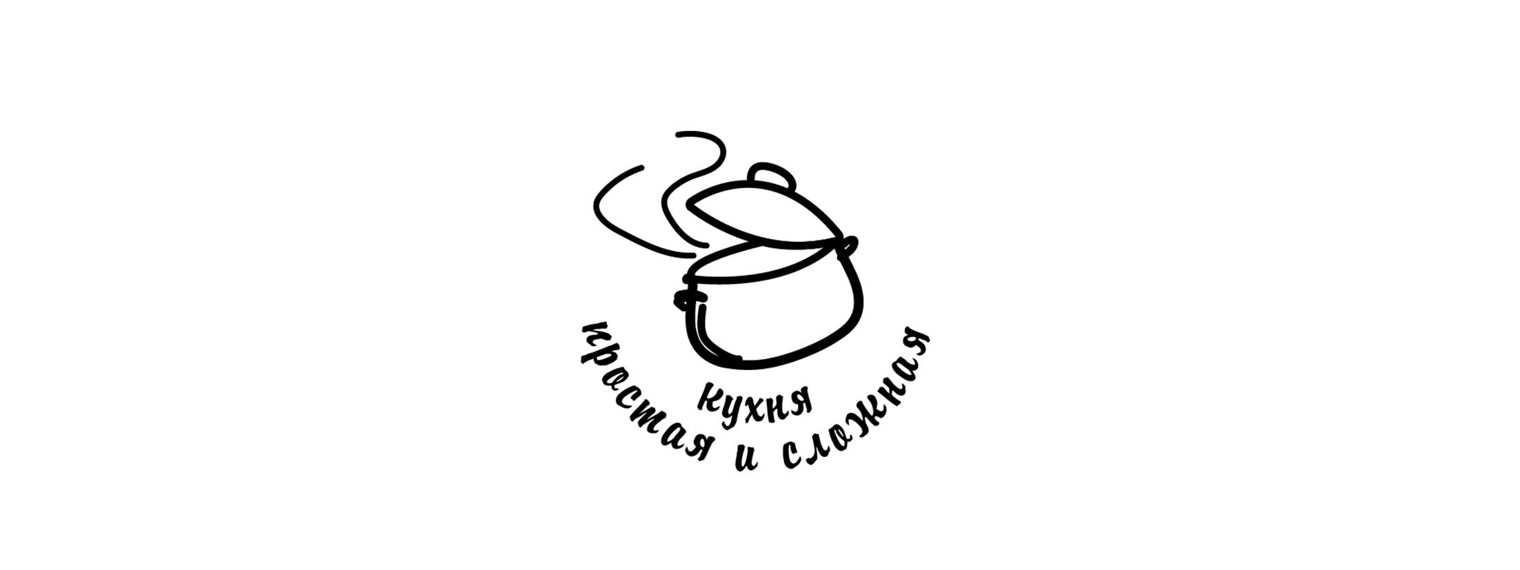 Кухня простая и сложная