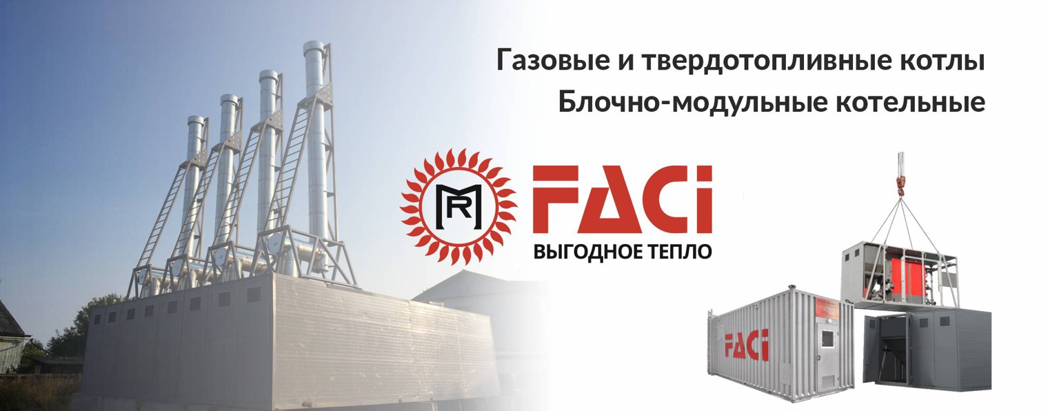 FACI - котельное оборудование